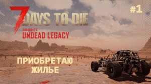 ВЫЖИВАНИЕ ПО-ЖЕНСКИ ⫽ 7 Days To Die A20 ⫽ UNDEAD LEGACY 2.6.17