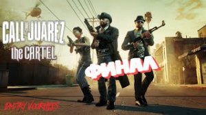 Project ″Ностальгия″ Прохождение Call of Juarez:The Cartel  {2011}