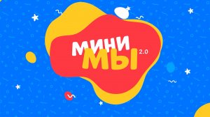 МиниМы