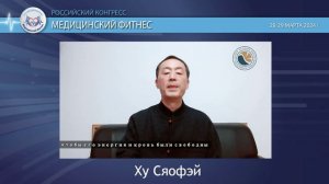 Доклады доктора наук, профессора Пекинского Университета Спорта Ху Сяофэя на русском языке
