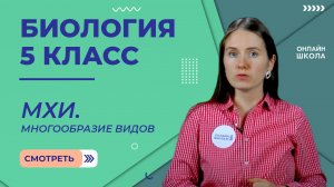 Биология 5 класс