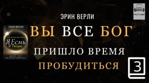 Я ЕСМЬ. Эрин Верли