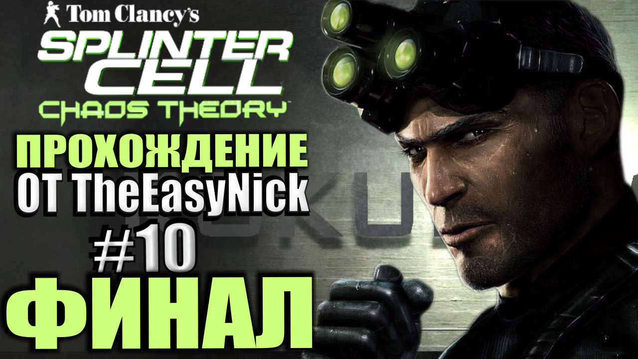 Splinter Cell: Chaos Theory – смотреть онлайн все 10 видео от Splinter  Cell: Chaos Theory в хорошем качестве на RUTUBE