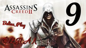 Assassin′s creed 2