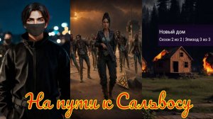 My Way Stories / На пути к Сальвосу