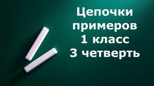 Математика 1 класс 3 четверть