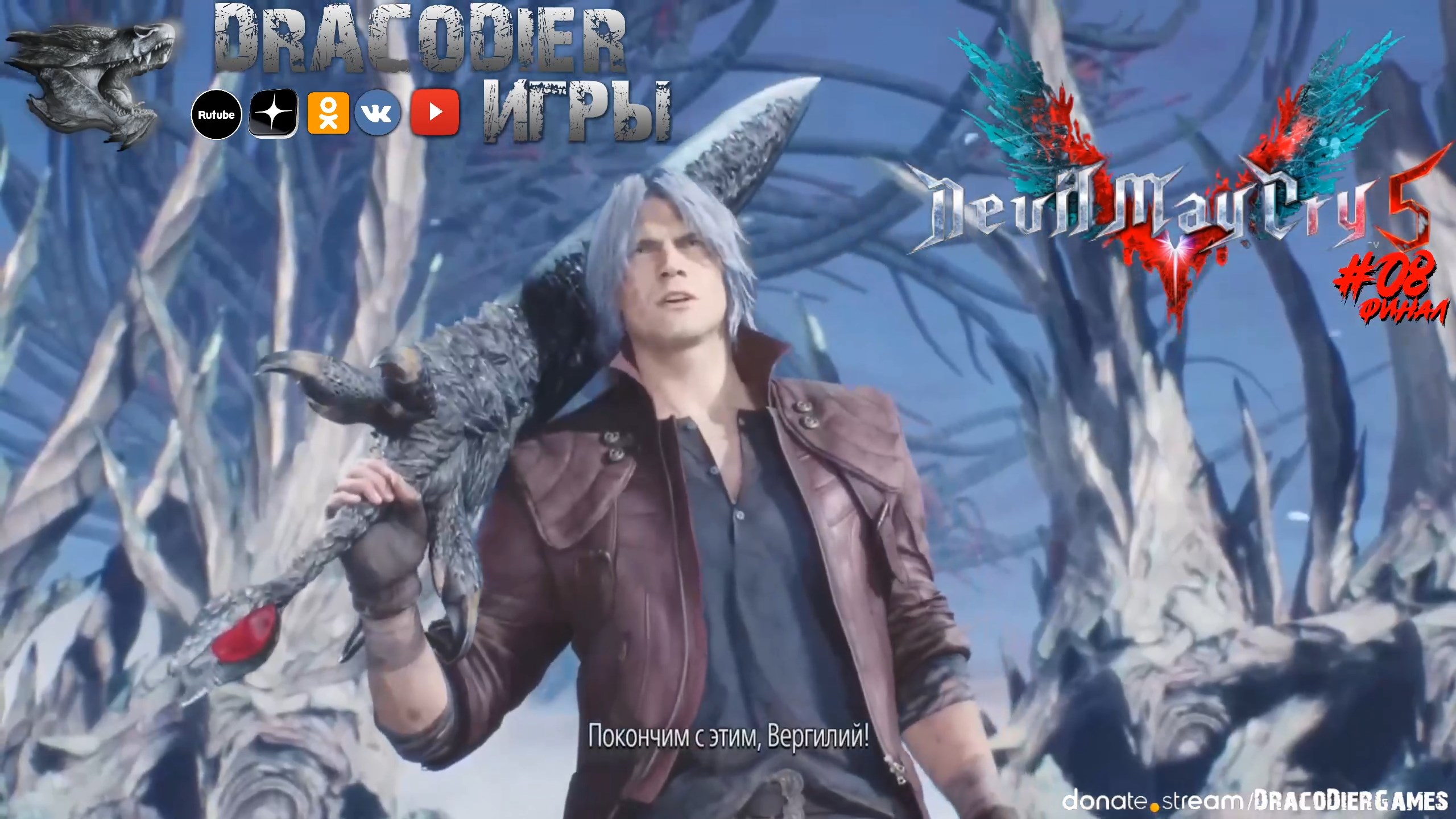 Devil May Cry 5