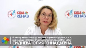 Сиднева Юлия Геннадьевна - психиатр