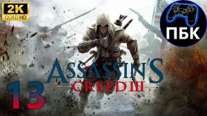 Assassin′s Creed III