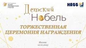 Всероссийский научно-познавательный проект «Детский Нобель»