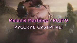 Melanie Martinez: Переводы Песен