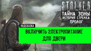 сталкер Тайна Зоны История Стрелка Пролог Подсказки