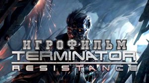 ИГРОФИЛЬМ Terminator Resistance - прохождение