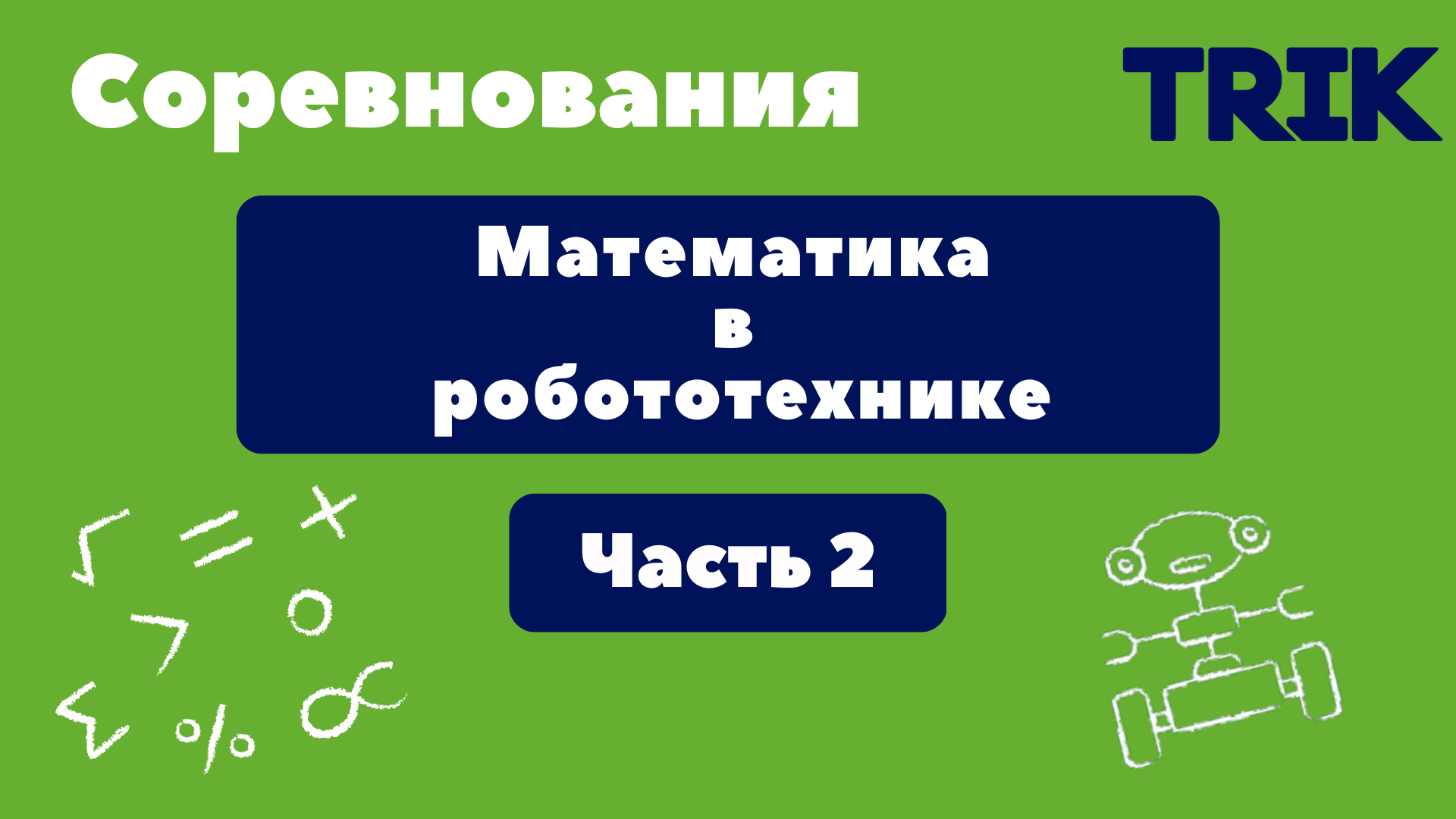 Подготовка к соревнованиям. Видеоуроки. – смотреть онлайн все 3 видео от  Подготовка к соревнованиям. Видеоуроки. в хорошем качестве на RUTUBE