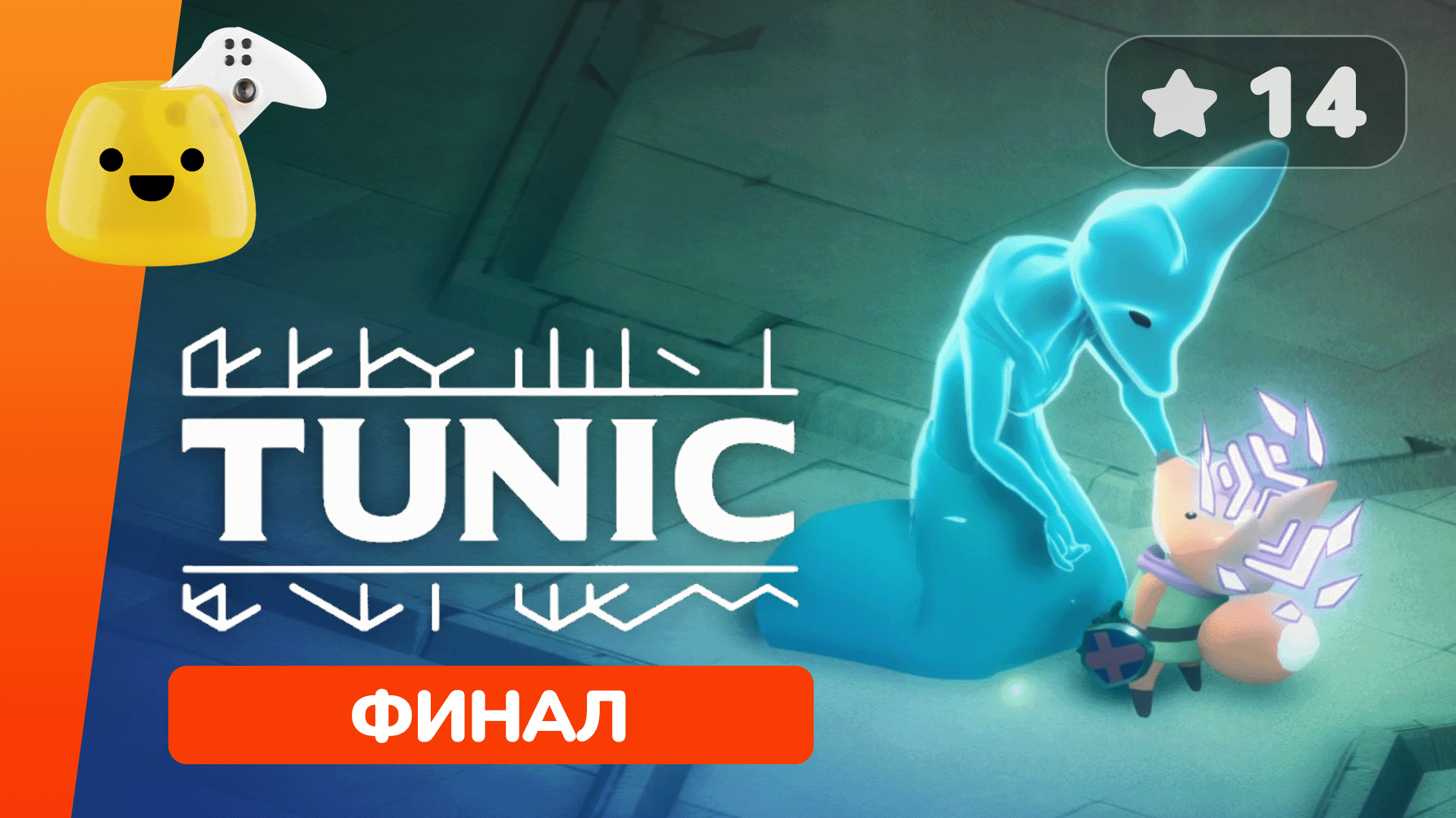 Tunic | Прохождение игры на русском языке – смотреть онлайн все 14 видео от  Tunic | Прохождение игры на русском языке в хорошем качестве на RUTUBE