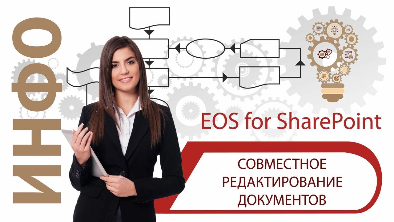 Система EOS for SharePoint