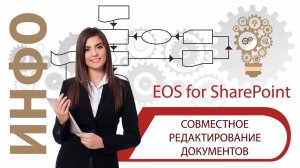 Обучающее видео по системе EOS for SharePoint