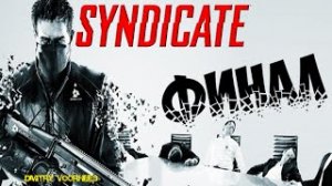 Project ″Ностальгия″ Прохождение Syndicate  {2012}