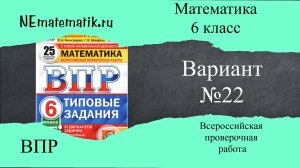 ВПР по математике 6 класс