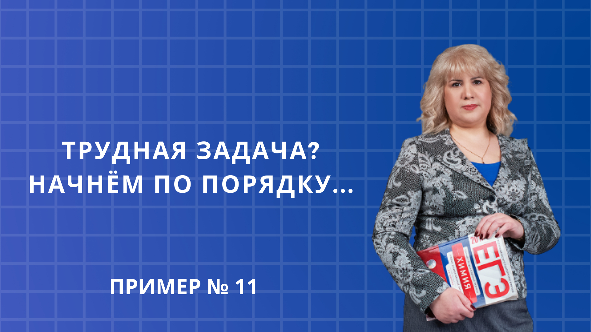 Решение задач по химии – смотреть онлайн все 11 видео от Решение задач по  химии в хорошем качестве на RUTUBE