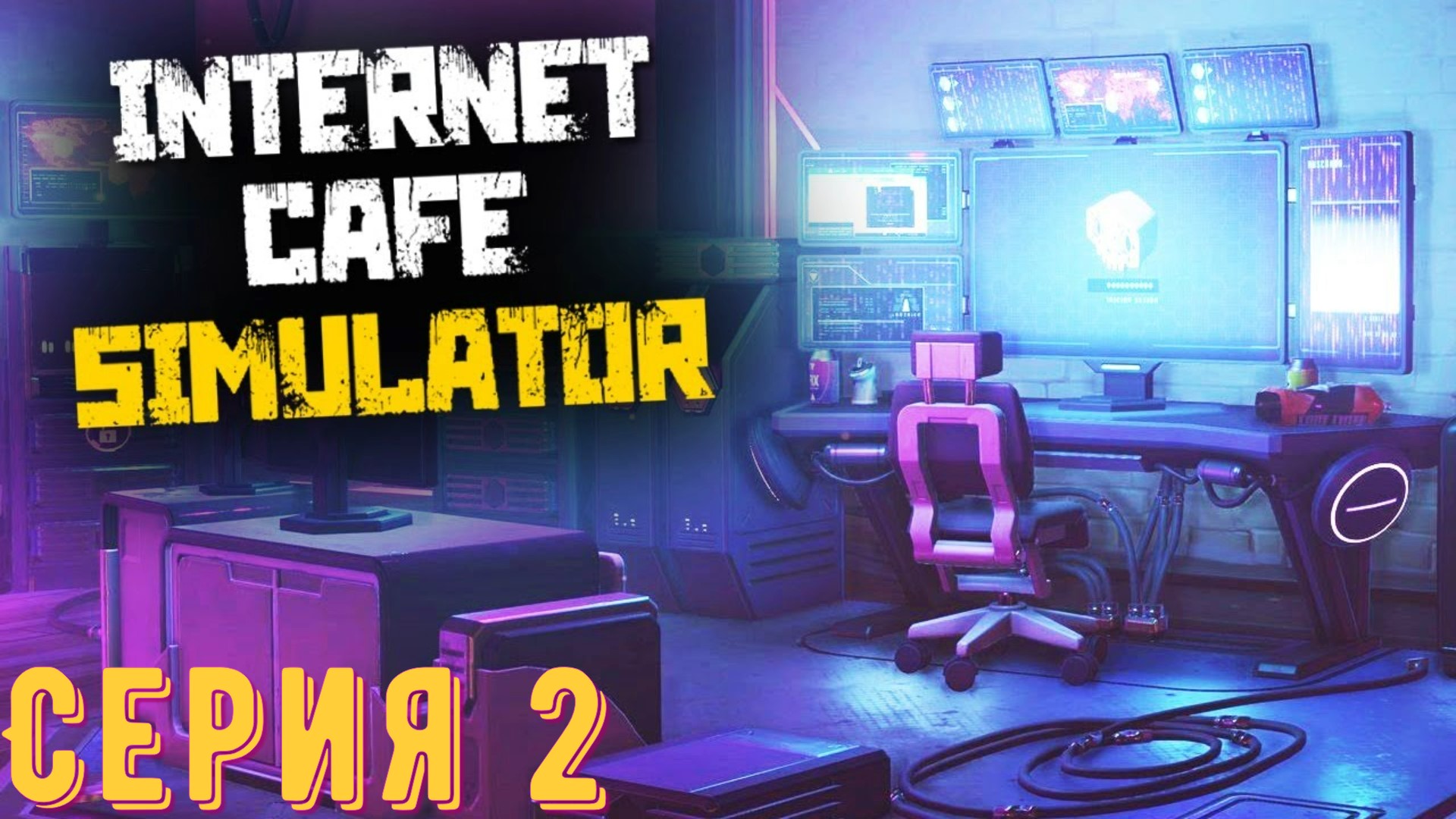 Internet Cafe Simulator – смотреть онлайн все 2 видео от Internet Cafe  Simulator в хорошем качестве на RUTUBE