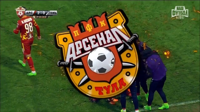 Арсенал Тула - Томь 3:0 видео