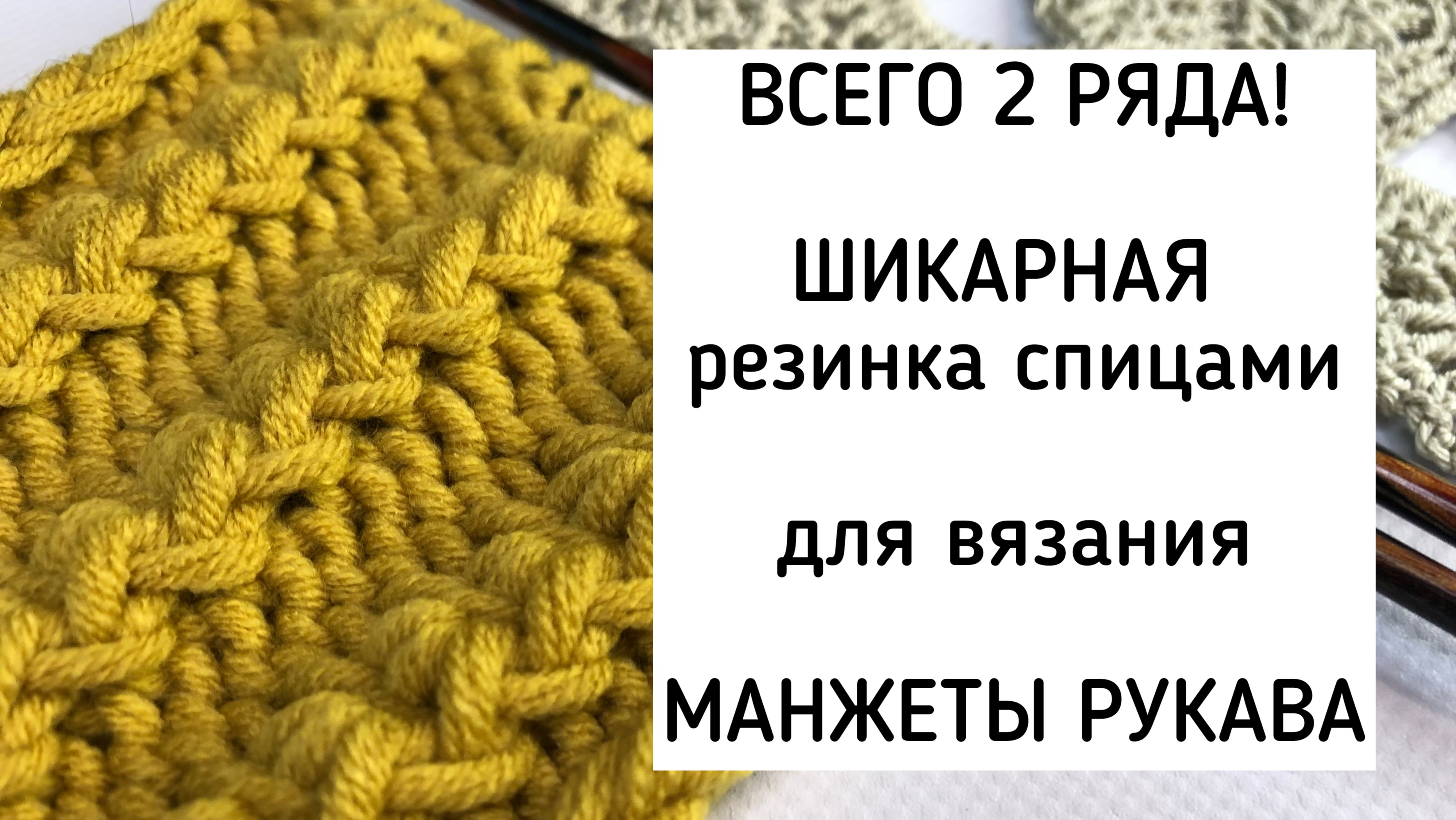 Как вязать двойную резинку?