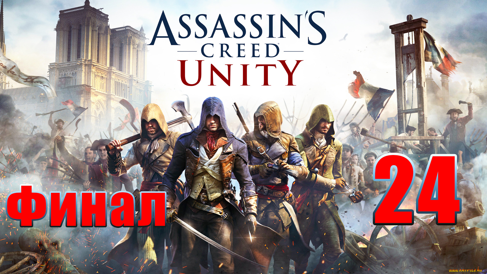 Assassin&#39;s Creed Unity - Единство