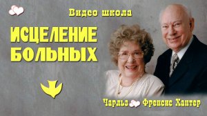 Видео школа исцеления - Хантеры