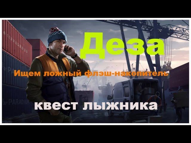 Escape from Tarkov Стримы и видео заданий.