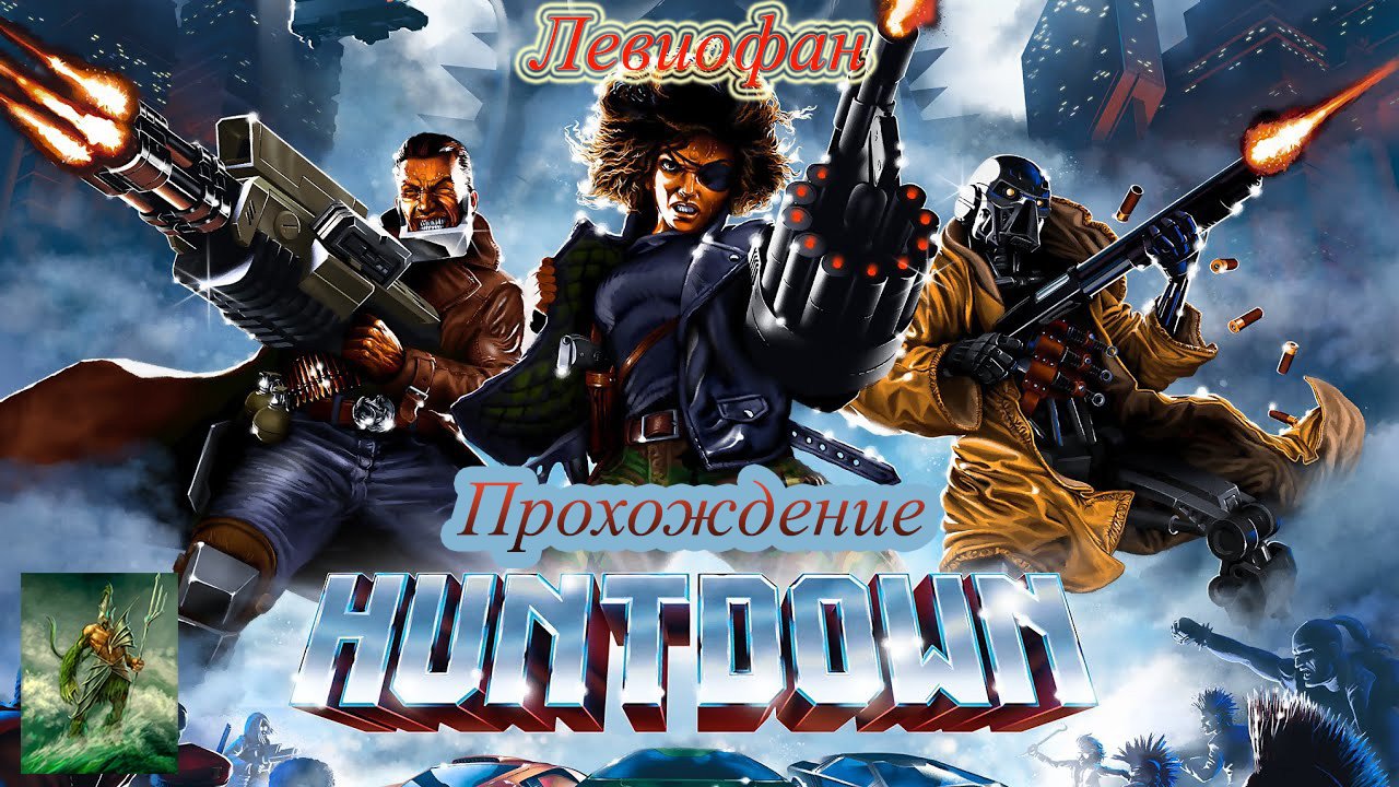 Huntdown Прохождение