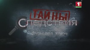 «Тайны следствия»