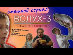 Вслух о наших ценностях