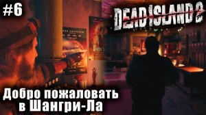 Dead Island 2 Прохождение