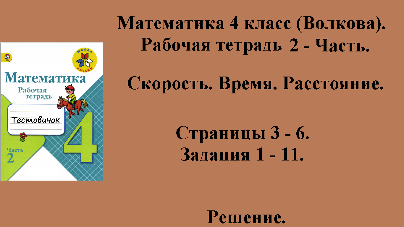 Математика 4 класс (Волкова). Рабочая тетрадь 2 - Часть. – смотреть онлайн  все 20 видео от Математика 4 класс (Волкова). Рабочая тетрадь 2 - Часть. в  хорошем качестве на RUTUBE