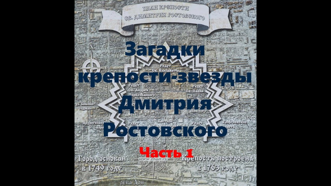 Тайны Ростова-на-Дону. Звезчатые крепости, древние племена на ростовской  земле и мн.др. – смотреть онлайн все 2 видео от Тайны Ростова-на-Дону.  Звезчатые крепости, древние племена на ростовской земле и мн.др. в хорошем  качестве