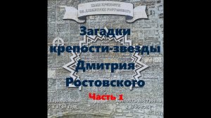 Тайны Ростова-на-Дону. Звезчатые крепости, древние племена на ростовской земле и мн.др.