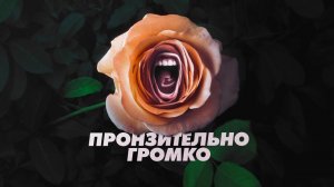 Сериал Пронзительно громко / Roar