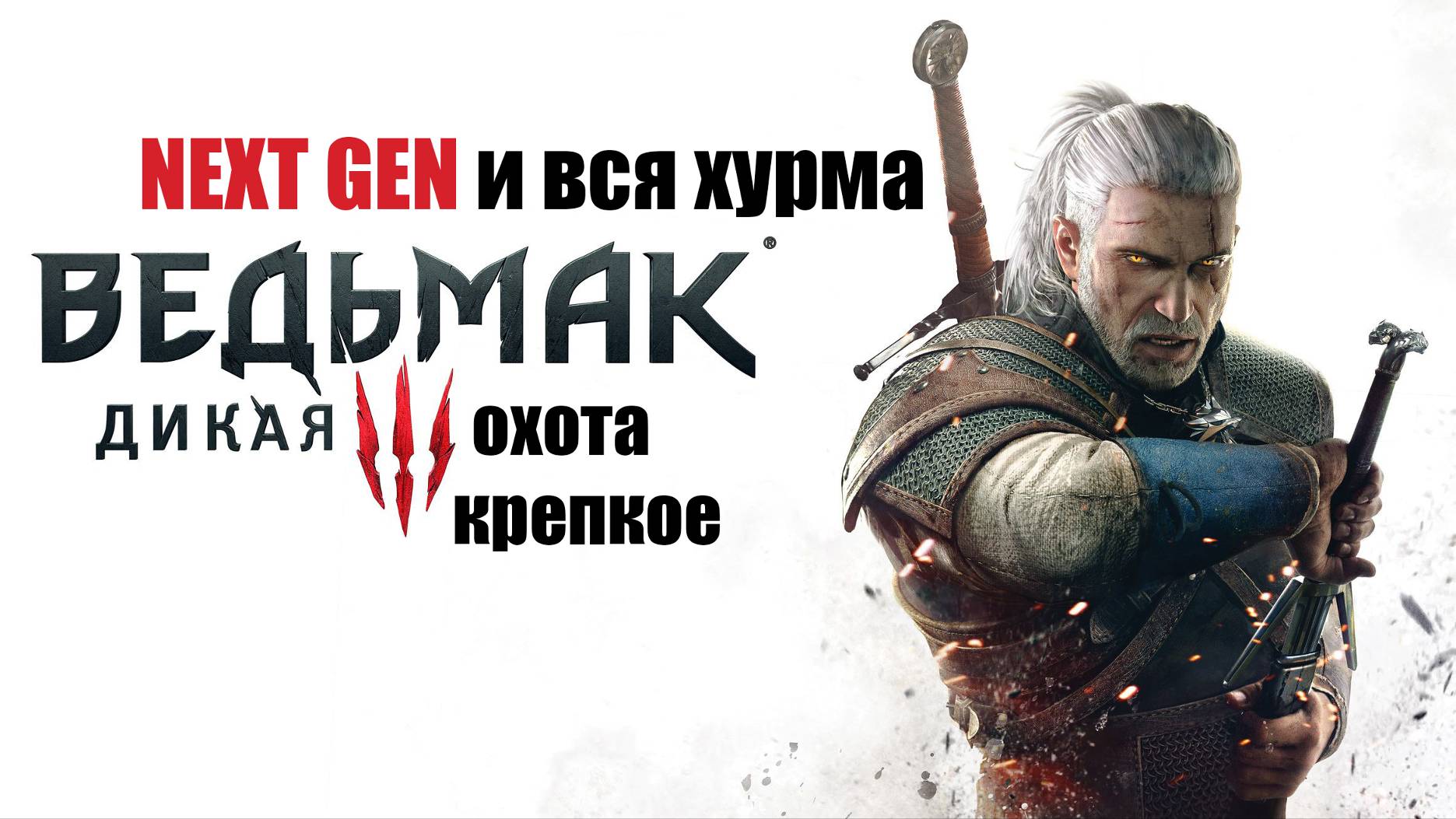 Witcher 3 Витчурюга