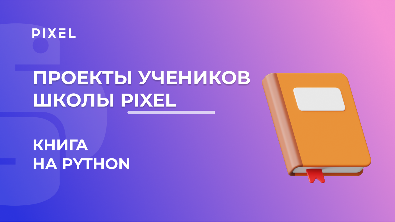 Проекты учеников школы Pixel | Программирование для детей и подростков |  Онлайн-программирования для – смотреть онлайн все 6 видео от Проекты  учеников школы Pixel | Программирование для детей и подростков |  Онлайн-программирования