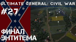 Ultimate General: Civil War [Легенда]