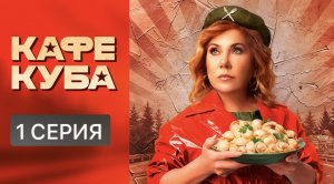 Кафе «Куба» (2023, сериал, 1 сезон)