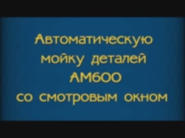 Оборудование для мойки деталей и агрегатов