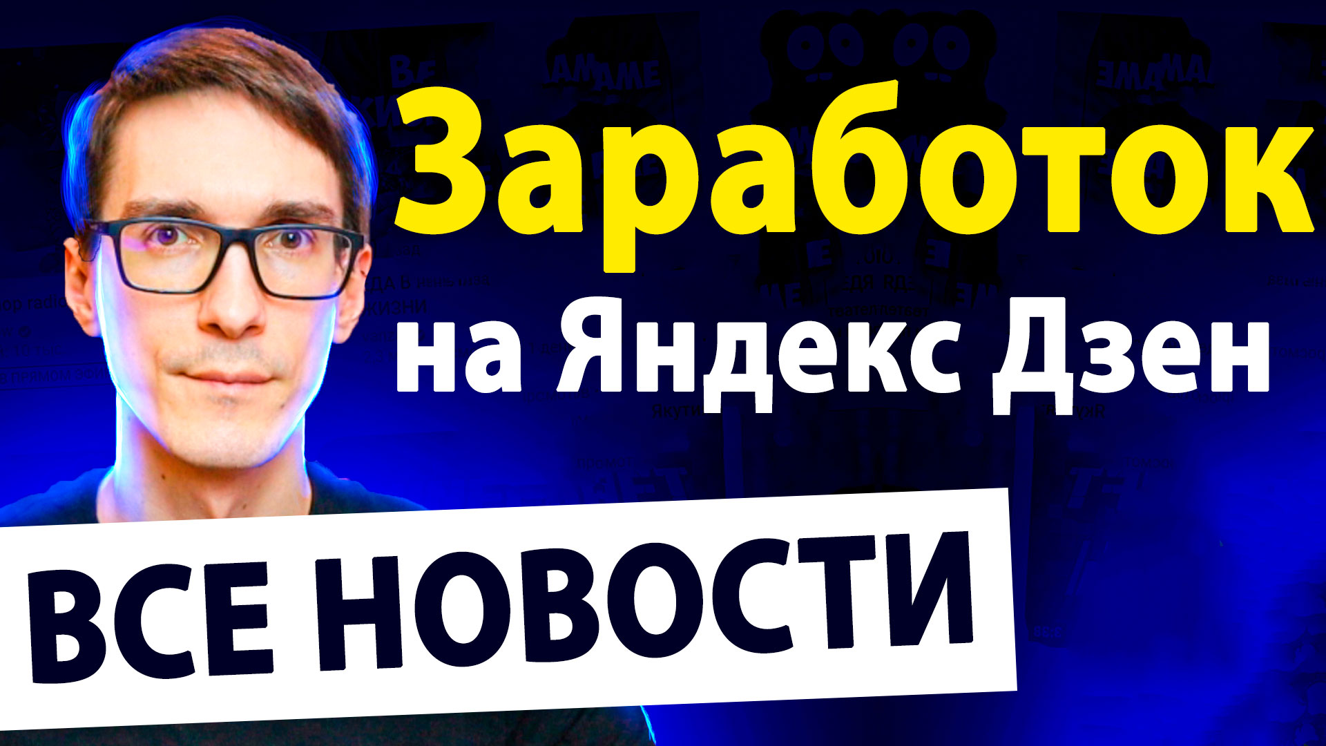 Яндекс Дзен 2023. Обучение, как заработать на Яндекс Дзен с нуля – смотреть  онлайн все 3 видео от Яндекс Дзен 2023. Обучение, как заработать на Яндекс  Дзен с нуля в хорошем качестве на RUTUBE