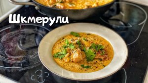 Грузинская кухня