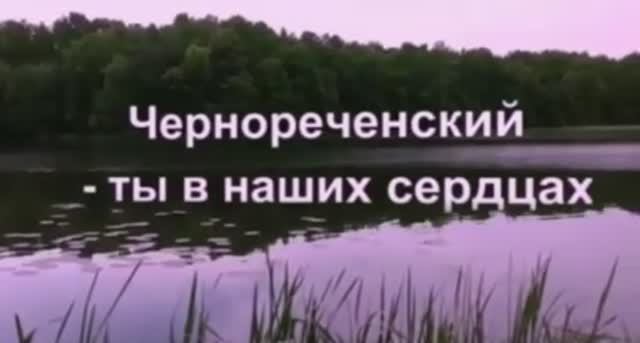 Чернореченский