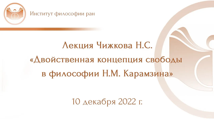 Научно-популярные лекции сотрудников Института философии РАН