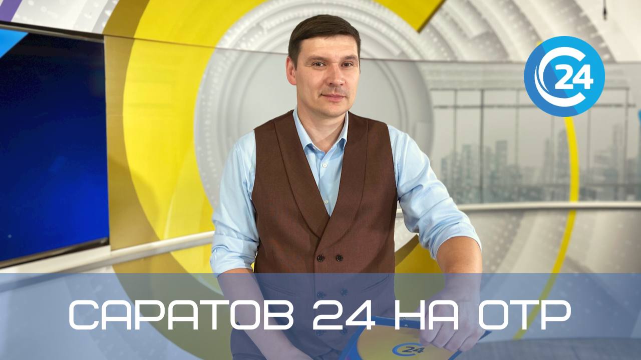 Саратов 24 на ОТР – смотреть онлайн все 70 видео от Саратов 24 на ОТР в  хорошем качестве на RUTUBE