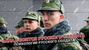 Военная психология. Психология русского солдата