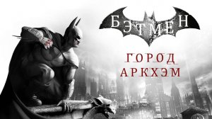 Бэтмен: Город Аркхэм (2011)